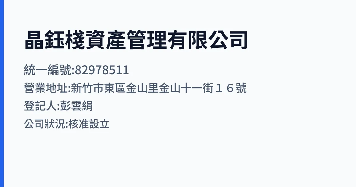 晶鈺棧資產管理有限公司 - 統編 82978511(新竹市) 公司登記資料與營業項目詳細圖表