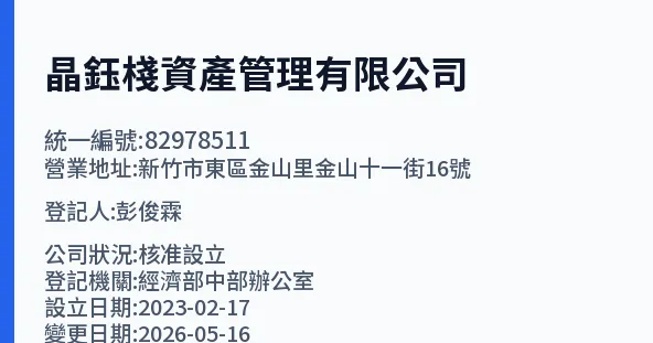 晶鈺棧資產管理有限公司的照片-統編 82978511(新竹市) 公司登記資料與營業項目詳細圖表