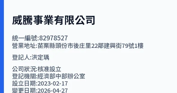威騰事業有限公司的照片-統編 82978527(苗栗縣) 公司登記資料與營業項目詳細圖表