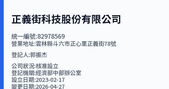 正義街科技股份有限公司的照片-統編 82978569(雲林縣) 公司登記資料與營業項目詳細圖表