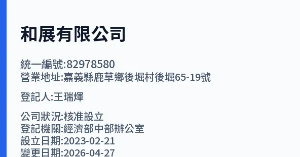 和展有限公司的照片-統編 82978580(嘉義縣) 公司登記資料與營業項目詳細圖表