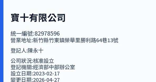 寶十有限公司的照片-統編 82978596(新竹縣) 公司登記資料與營業項目詳細圖表