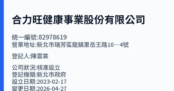 合力旺健康事業股份有限公司的照片-統編 82978619(新北市) 公司登記資料與營業項目詳細圖表