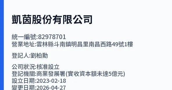 凱茵股份有限公司的照片-統編 82978701(雲林縣) 公司登記資料與營業項目詳細圖表