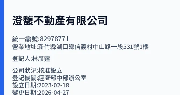 澄馥不動產有限公司的照片-統編 82978771(新竹縣) 公司登記資料與營業項目詳細圖表