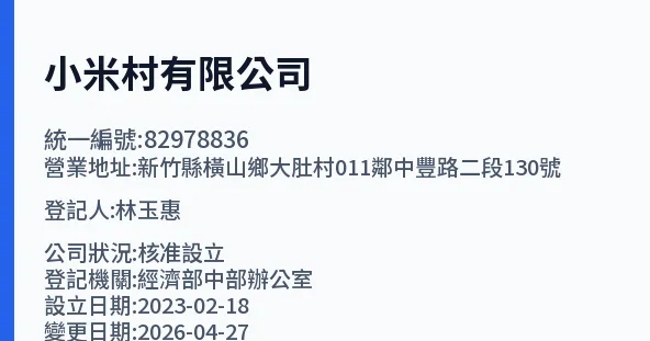 小米村有限公司的照片-統編 82978836(新竹縣) 公司登記資料與營業項目詳細圖表