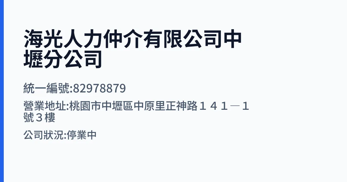 海光人力仲介有限公司中壢分公司 - 統編 82978879(桃園市) 公司登記資料與營業項目詳細圖表
