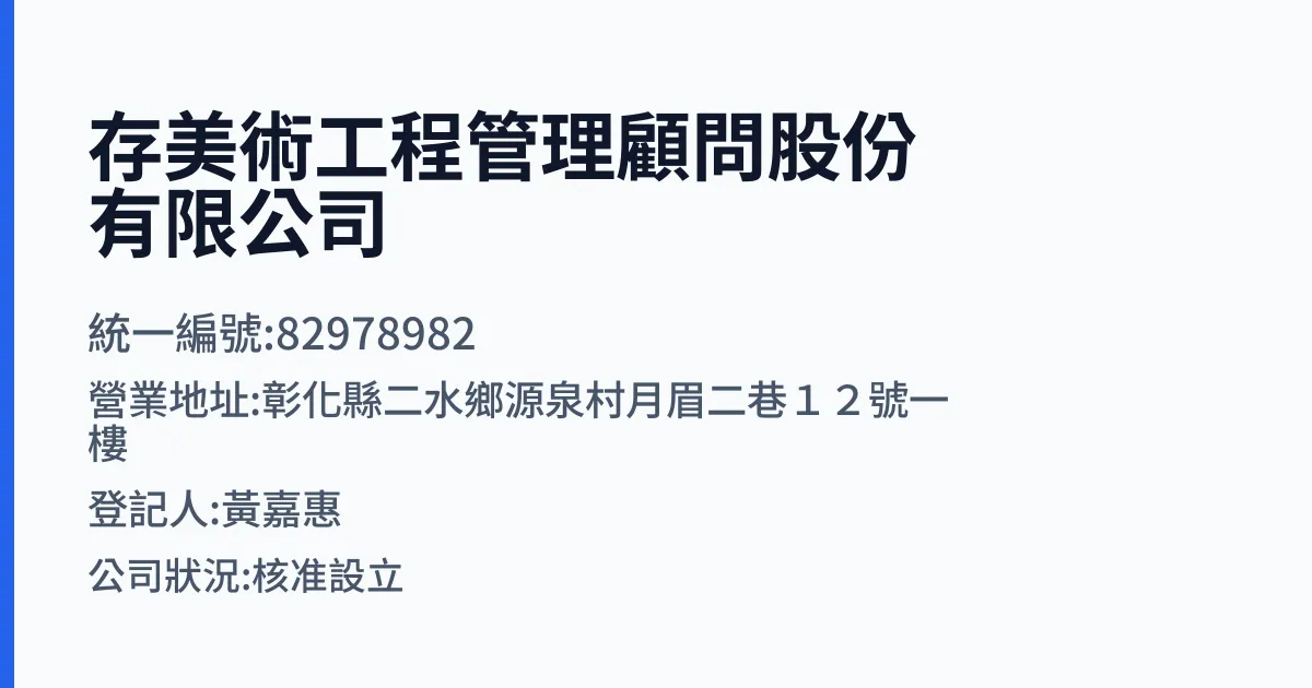 存美術工程管理顧問股份有限公司 - 統編 82978982(彰化縣) 公司登記資料與營業項目詳細圖表