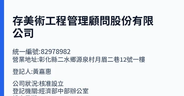 存美術工程管理顧問股份有限公司的照片-統編 82978982(彰化縣) 公司登記資料與營業項目詳細圖表