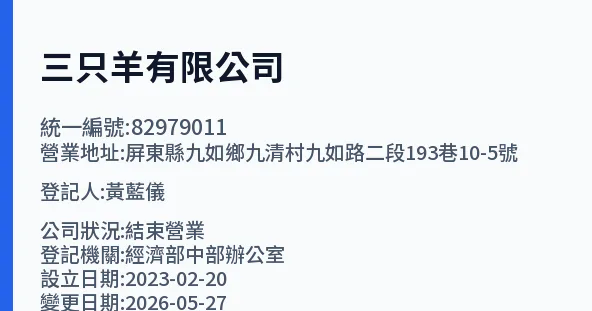 三只羊有限公司的照片-統編 82979011(屏東縣) 公司登記資料與營業項目詳細圖表