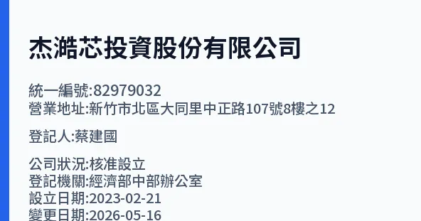 杰澔芯投資股份有限公司的照片-統編 82979032(新竹市) 公司登記資料與營業項目詳細圖表