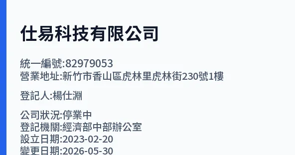 仕易科技有限公司的照片-統編 82979053(新竹市) 公司登記資料與營業項目詳細圖表