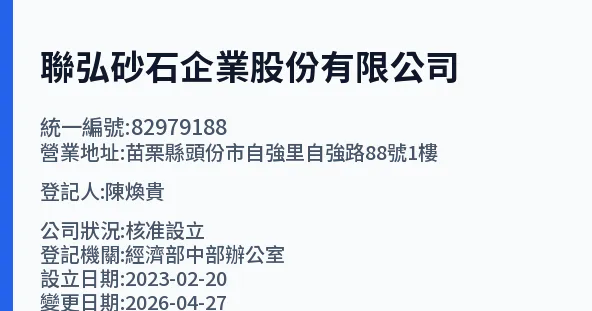 聯弘砂石企業股份有限公司的照片-統編 82979188(苗栗縣) 公司登記資料與營業項目詳細圖表