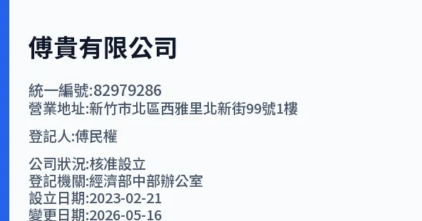 傅貴有限公司的照片-統編 82979286(新竹市) 公司登記資料與營業項目詳細圖表