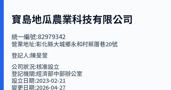 寶島地瓜農業科技有限公司的照片-統編 82979342(彰化縣) 公司登記資料與營業項目詳細圖表