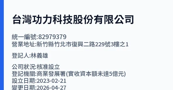 台灣功力科技股份有限公司的照片-統編 82979379(新竹縣) 公司登記資料與營業項目詳細圖表