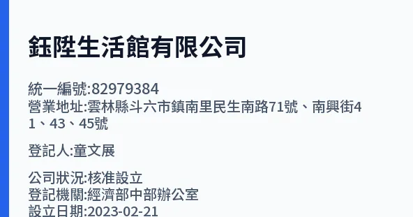 鈺陞生活館有限公司的照片-統編 82979384(雲林縣) 公司登記資料與營業項目詳細圖表