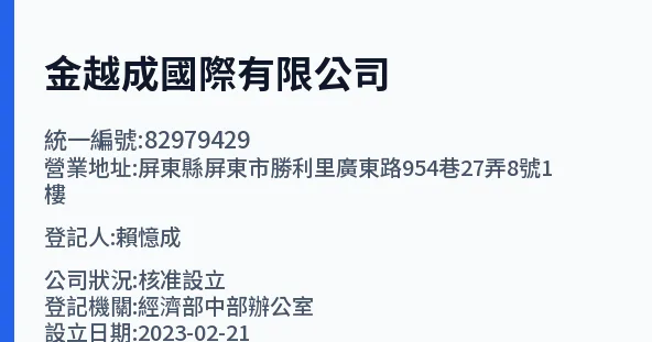 金越成國際有限公司的照片-統編 82979429(屏東縣) 公司登記資料與營業項目詳細圖表