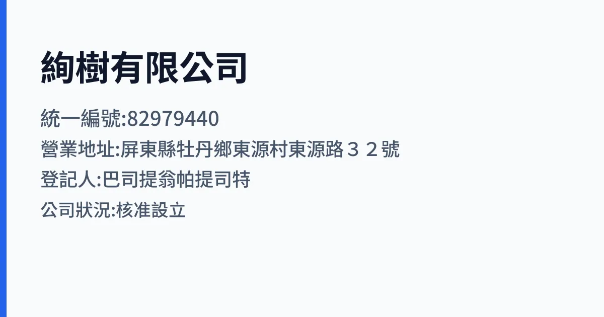 絢樹有限公司 - 統編 82979440（屏東縣） 公司登記資料與營業項目詳細圖表