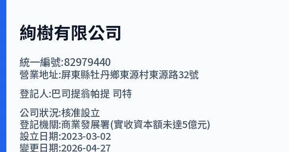 絢樹有限公司的照片-統編 82979440(屏東縣) 公司登記資料與營業項目詳細圖表