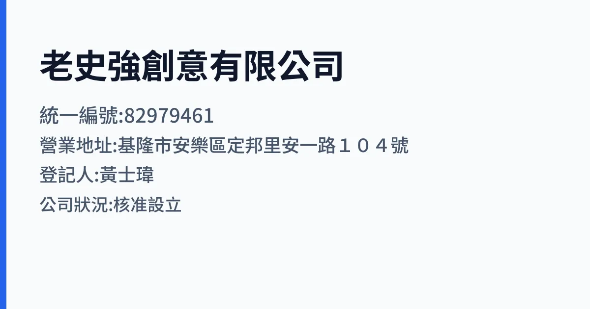老史強創意有限公司 - 統編 82979461(基隆市) 公司登記資料與營業項目詳細圖表