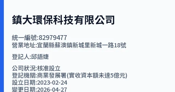 鎮大環保科技有限公司的照片-統編 82979477(宜蘭縣) 公司登記資料與營業項目詳細圖表