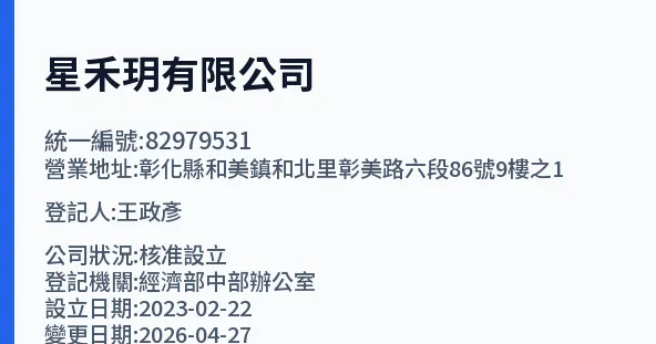 星禾玥有限公司的照片-統編 82979531(彰化縣) 公司登記資料與營業項目詳細圖表