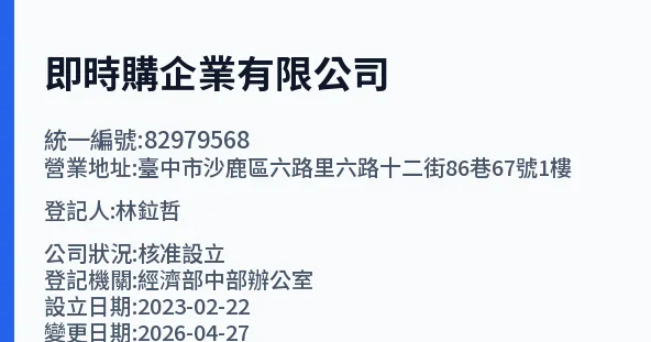 即時購企業有限公司的照片-統編 82979568(臺中市) 公司登記資料與營業項目詳細圖表