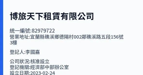 博旅天下租賃有限公司的照片-統編 82979722(宜蘭縣) 公司登記資料與營業項目詳細圖表
