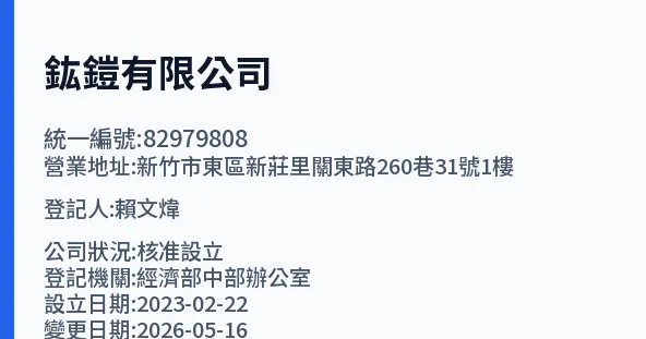 鈜鎧有限公司的照片-統編 82979808(新竹市) 公司登記資料與營業項目詳細圖表