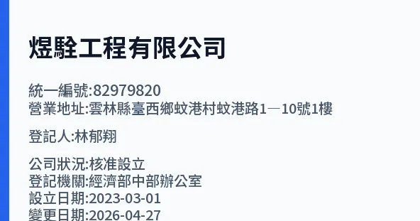 煜駩工程有限公司的照片-統編 82979820(雲林縣) 公司登記資料與營業項目詳細圖表