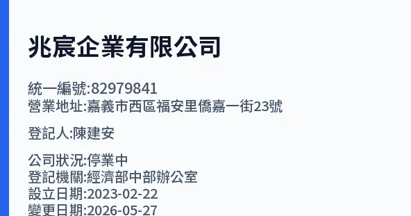 兆宸企業有限公司的照片-統編 82979841(嘉義市) 公司登記資料與營業項目詳細圖表