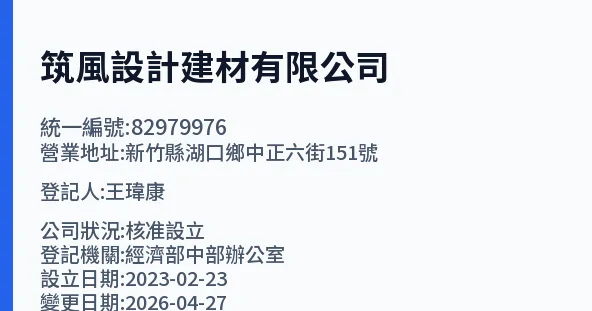 筑風設計建材有限公司的照片-統編 82979976(新竹縣) 公司登記資料與營業項目詳細圖表