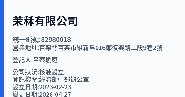 茉秝有限公司的照片-統編 82980018(苗栗縣) 公司登記資料與營業項目詳細圖表