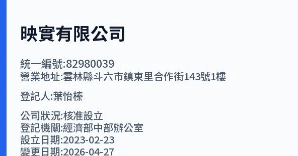 映實有限公司的照片-統編 82980039(雲林縣) 公司登記資料與營業項目詳細圖表