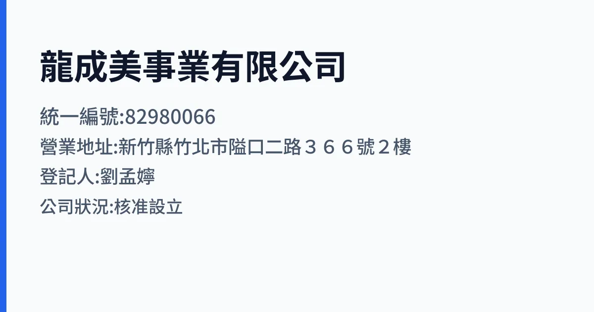 龍成美事業有限公司 - 統編 82980066(新竹縣) 公司登記資料與營業項目詳細圖表