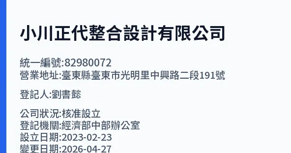 小川正代整合設計有限公司的照片-統編 82980072(臺東縣) 公司登記資料與營業項目詳細圖表