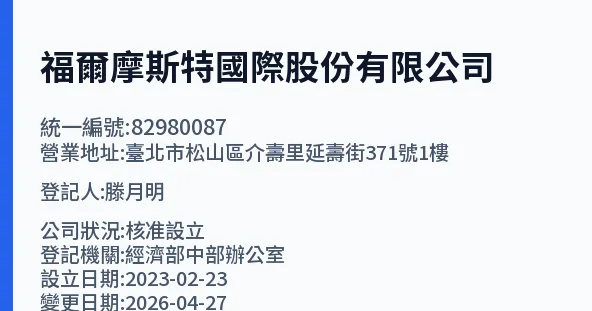 福爾摩斯特國際股份有限公司的照片-統編 82980087(臺北市) 公司登記資料與營業項目詳細圖表