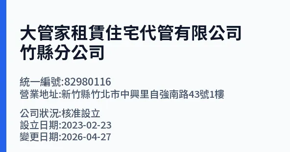 大管家租賃住宅代管有限公司竹縣分公司的照片-統編 82980116(新竹縣) 公司登記資料與營業項目詳細圖表