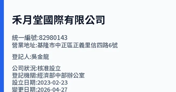 禾月堂國際有限公司的照片-統編 82980143(基隆市) 公司登記資料與營業項目詳細圖表