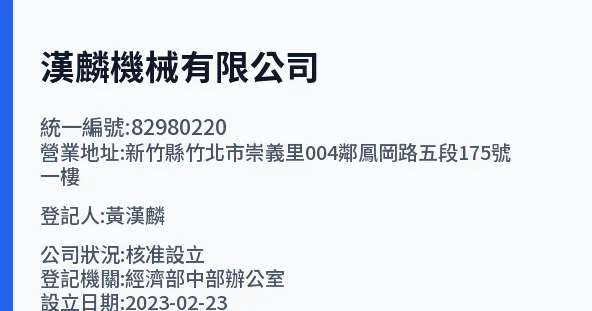 漢麟機械有限公司的照片-統編 82980220(新竹縣) 公司登記資料與營業項目詳細圖表