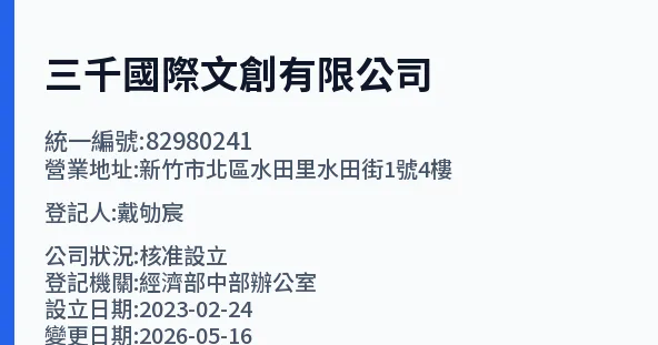 三千國際文創有限公司的照片-統編 82980241(新竹市) 公司登記資料與營業項目詳細圖表