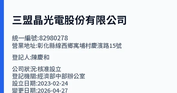 三盟晶光電股份有限公司的照片-統編 82980278(彰化縣) 公司登記資料與營業項目詳細圖表