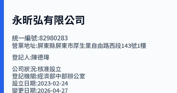 永昕弘有限公司的照片-統編 82980283(屏東縣) 公司登記資料與營業項目詳細圖表