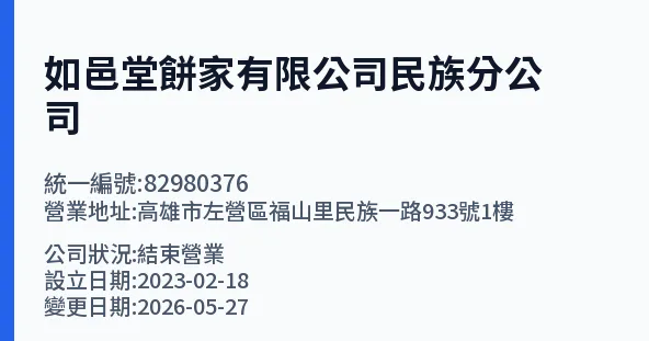 如邑堂餅家有限公司民族分公司的照片-統編 82980376(高雄市) 公司登記資料與營業項目詳細圖表