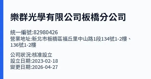 樂群光學有限公司板橋分公司的照片-統編 82980426(新北市) 公司登記資料與營業項目詳細圖表