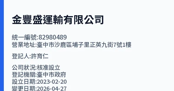 金豐盛運輸有限公司的照片-統編 82980489(臺中市) 公司登記資料與營業項目詳細圖表