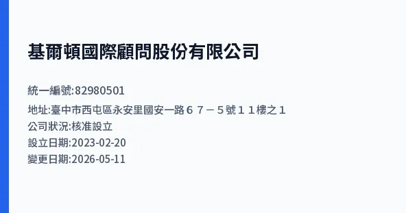 基爾頓國際顧問股份有限公司的照片-統編 82980501(臺中市) 公司登記資料與營業項目詳細圖表