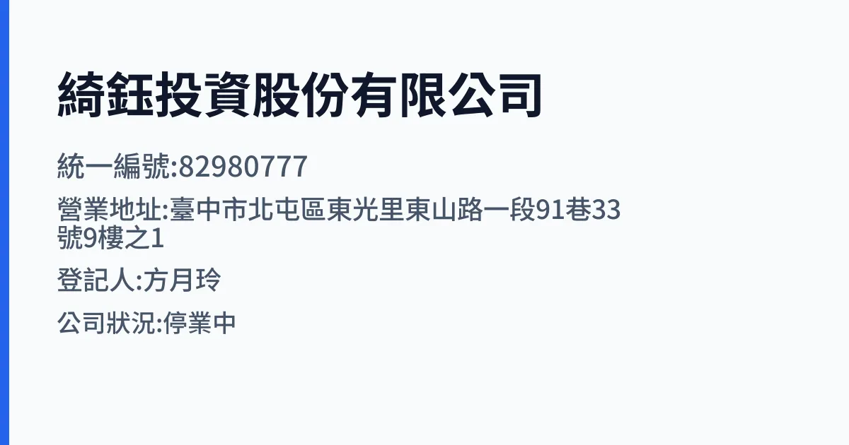 綺鈺投資股份有限公司 - 統編 82980777(臺中市) 公司登記資料與營業項目詳細圖表