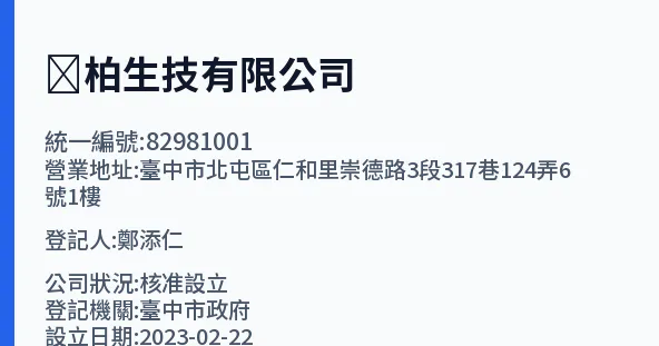 蒳柏生技有限公司的照片-統編 82981001(臺中市) 公司登記資料與營業項目詳細圖表